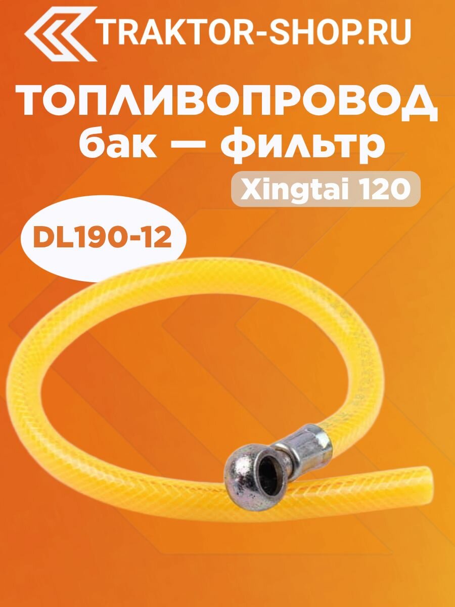 Топливопровод бак - фильтр DL190-12 Xingtai 120