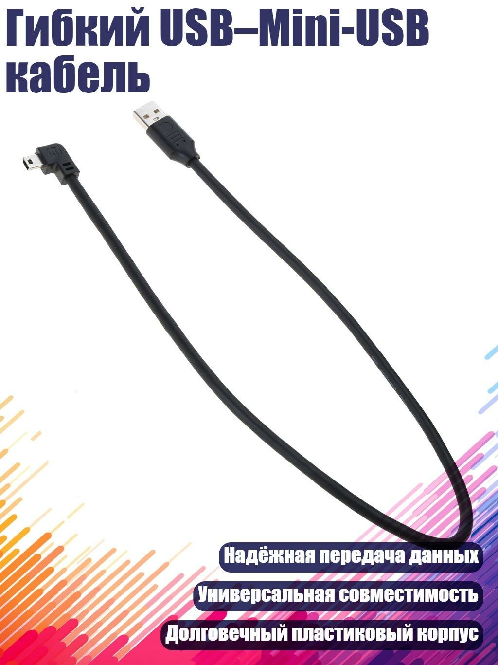 Гибкий USB–Mini-USB кабель, 0.5m - слева