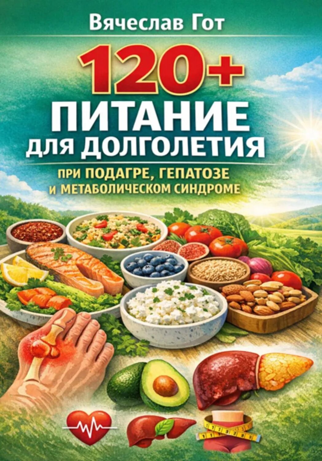 120+: Питание для долголетия при подагре, гепатозе и метаболическом синдроме [Цифровая книга]
