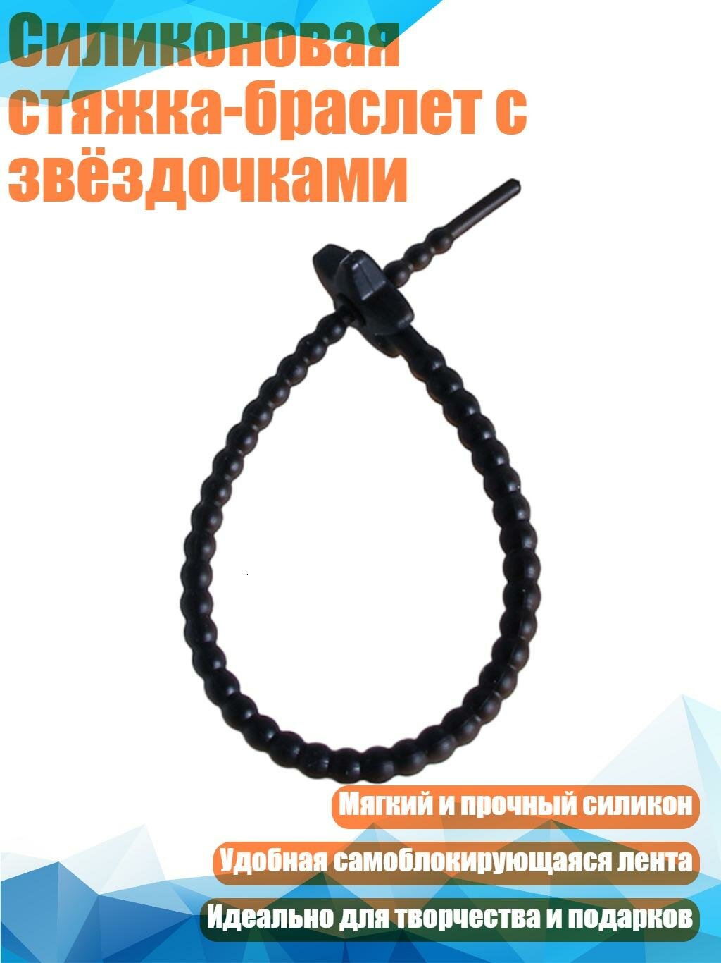 Силиконовая стяжка-браслет с звёздочками, Черный