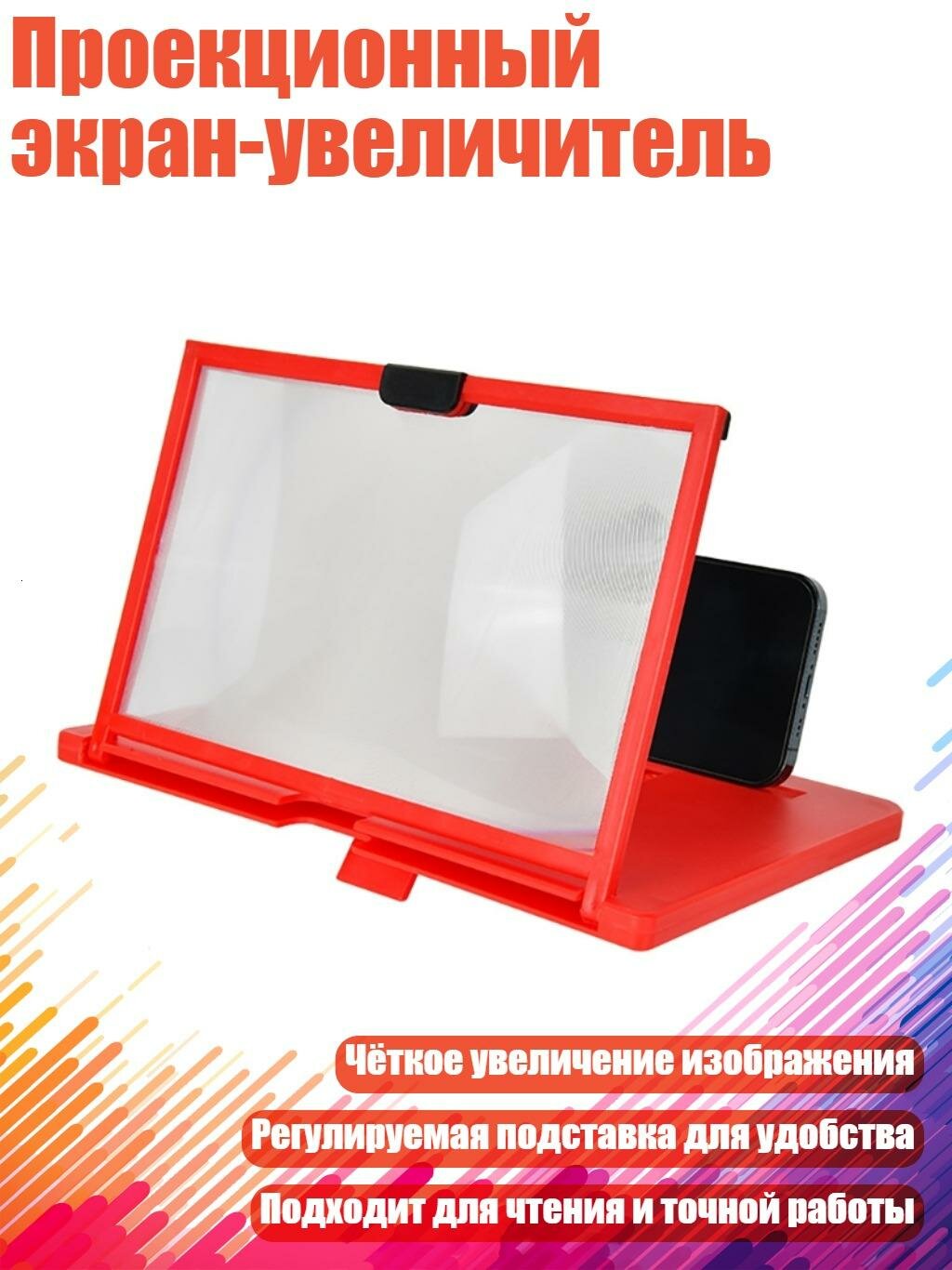 Проекционный экран-увеличитель, 10 дюймов красного цвета