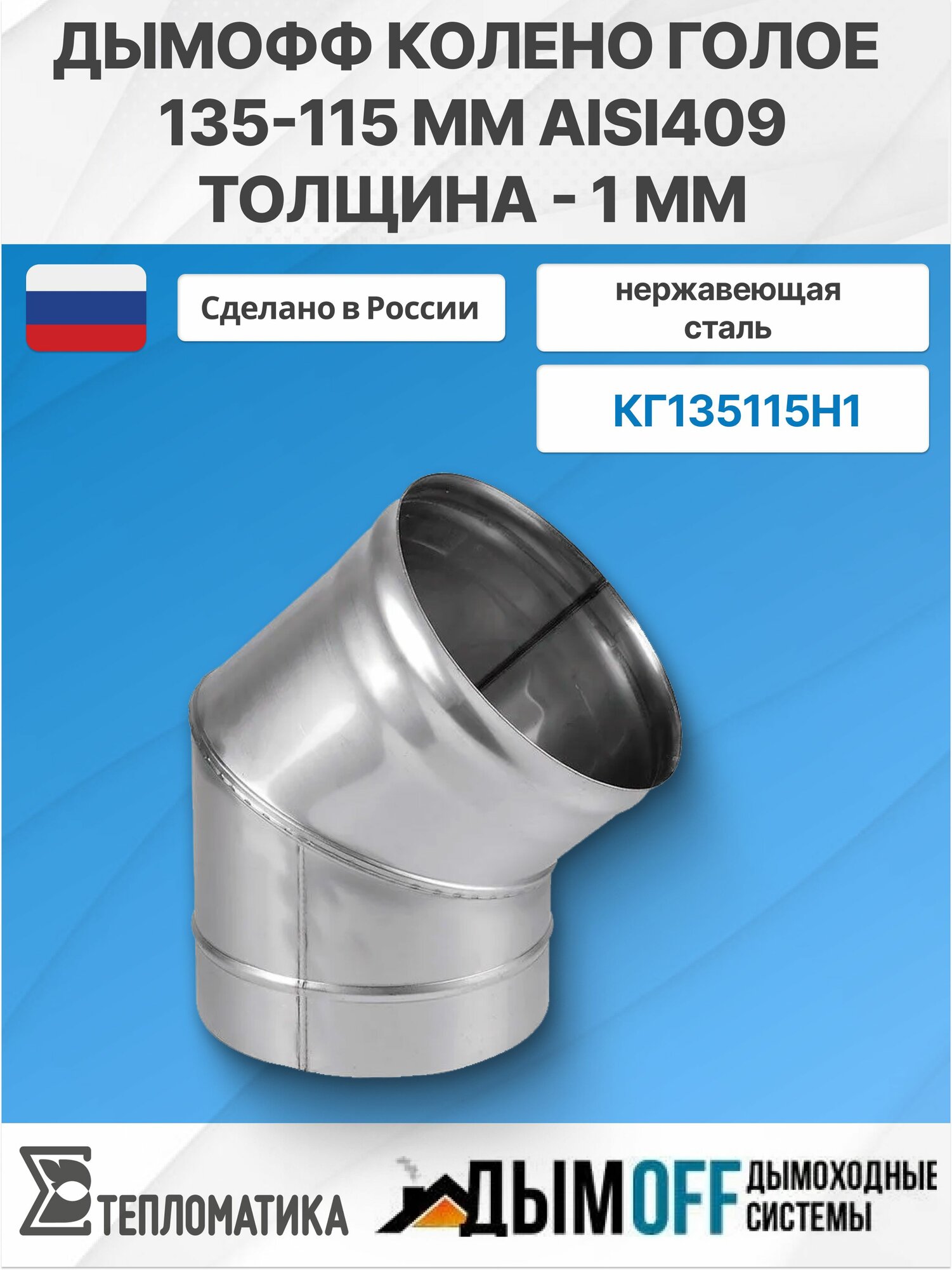 Дымофф Колено (голое) 135-115 мм AISI409, толщина 1 мм