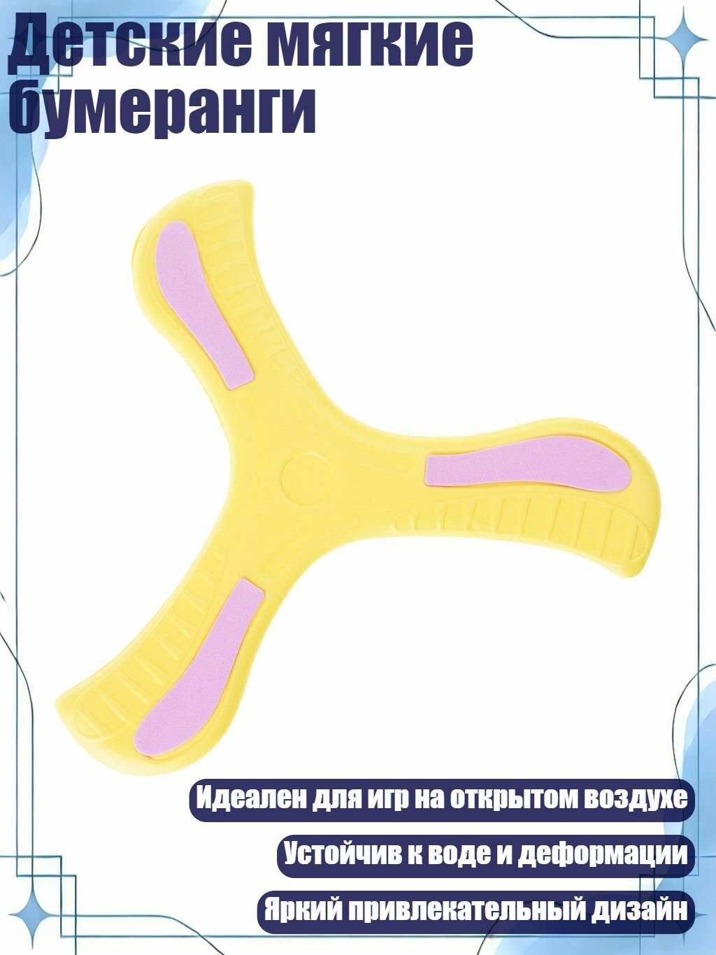 Детские мягкие бумеранги, Желтый Бумеранг