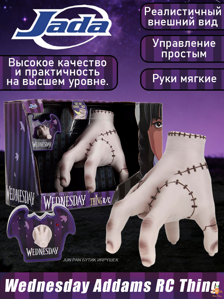 Кукла венсдей аддамс Радиоуправляемая штука Аддамс руки игрушка модель реалистичный дизайн / Wednesday Addams RC Thing
