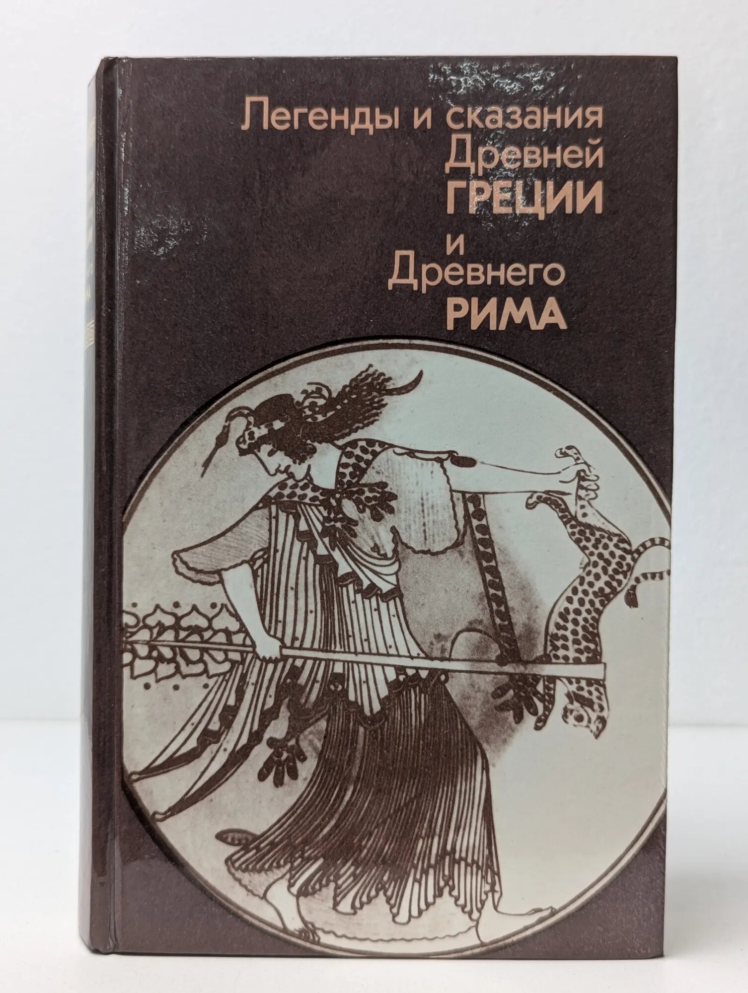 Легенды и сказания Древней Греции и Древнего Рима Нейхардт Александра Александровна (сост.) 1987