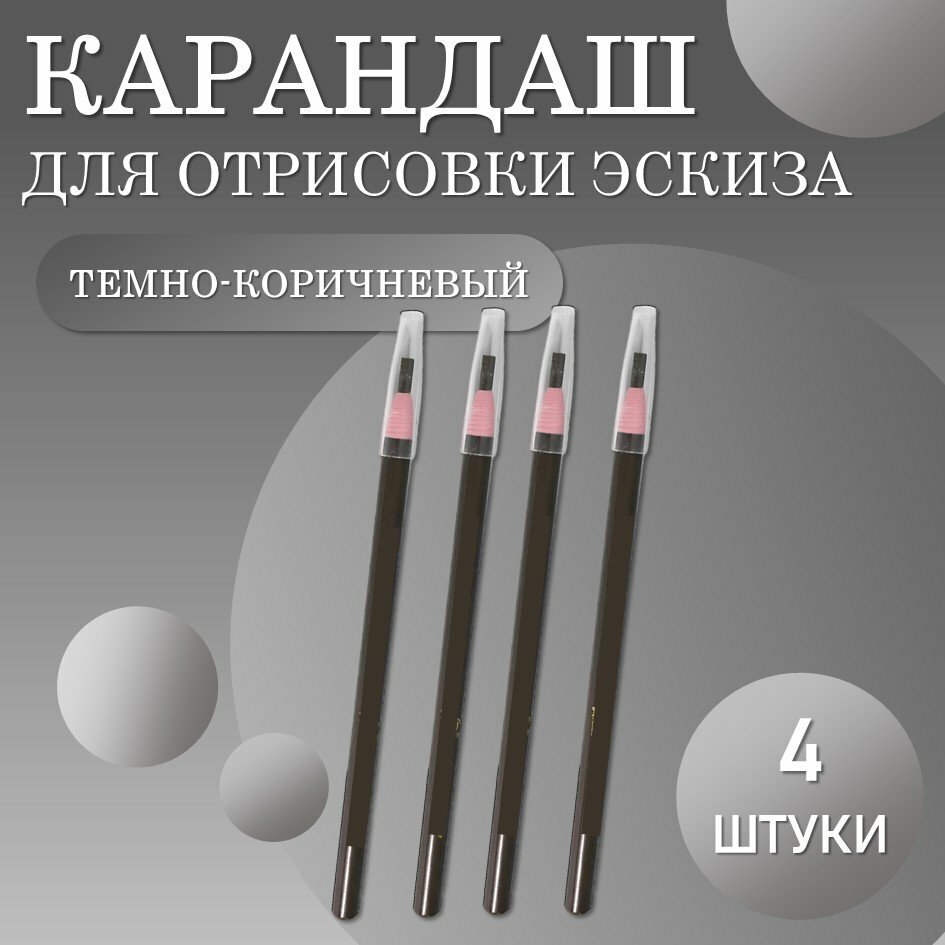 Карандаш для отрисовки эскиза водостойкий, темно-коричневый - 4 шт