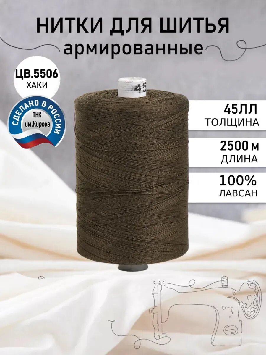 Нитки для шитья армированные 45ЛЛ цв.5506