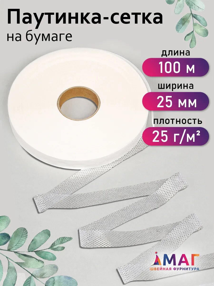 Паутинка-сетка клеевая на бумаге 25 мм 100 м, двусторонняя