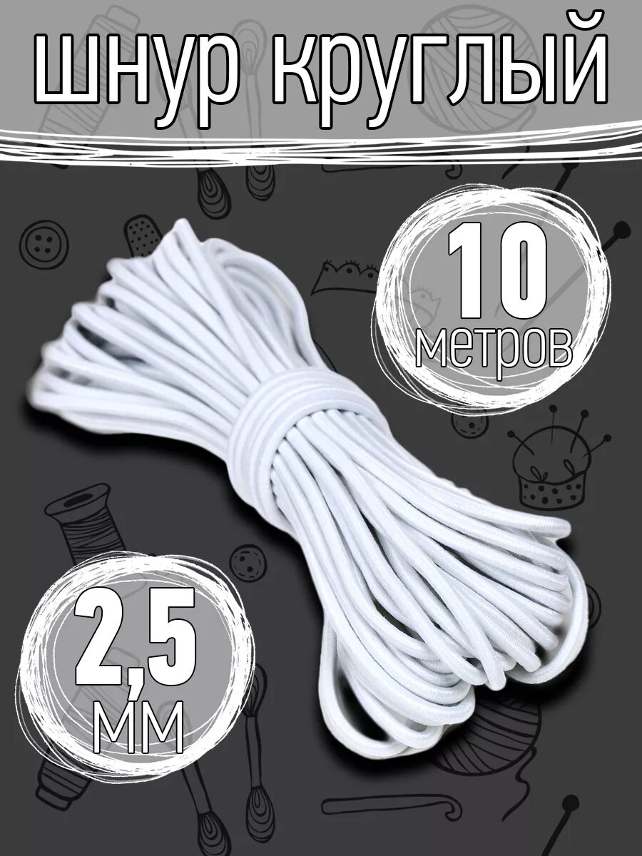 Резинка шляпная круглая 2,5 мм, эластичная, 10 м