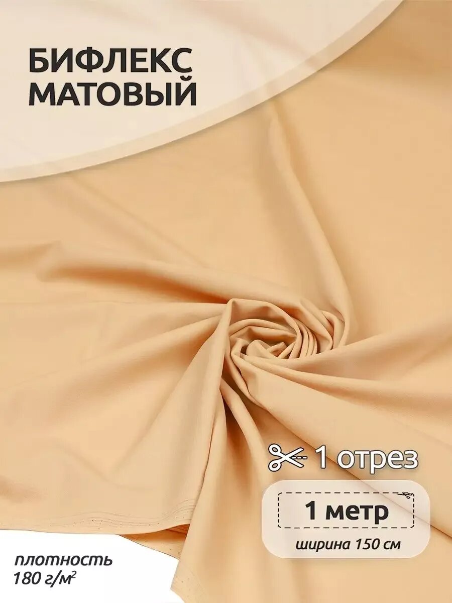 Бифлекс матовый ткань для шитья купальника 1м