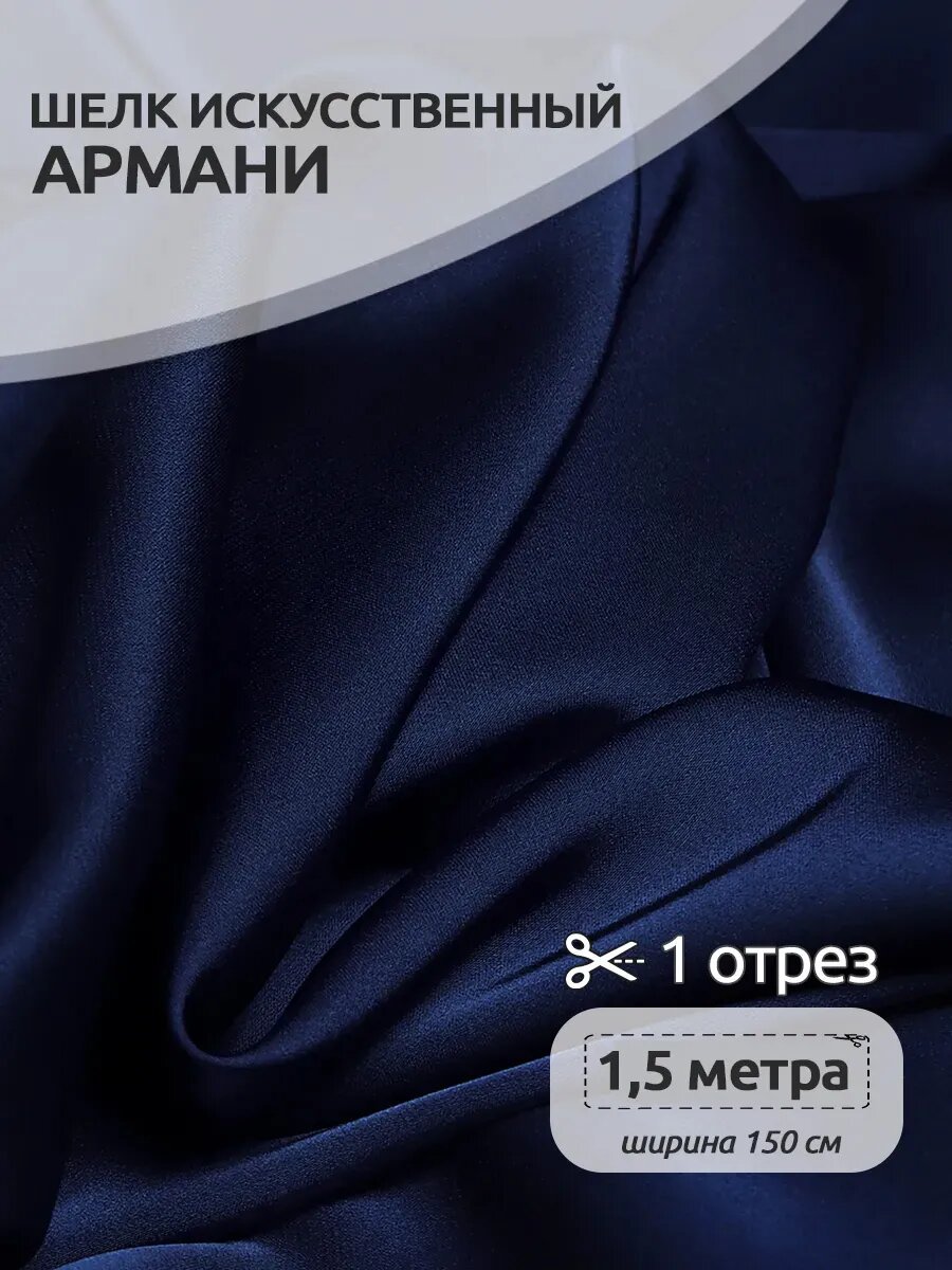 Атлас шелк Армани ткань 1,5 метра