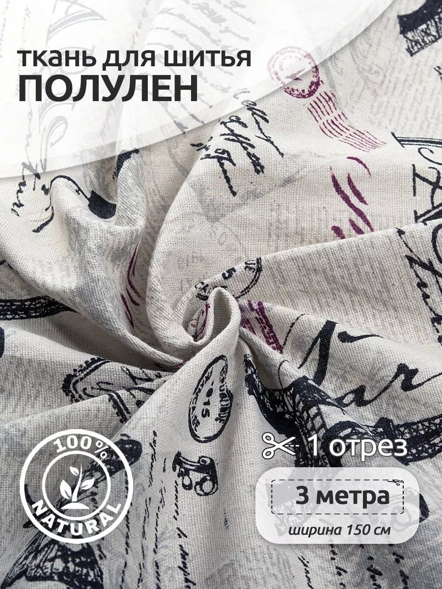 Ткань лен Полулен для шитья 3м
