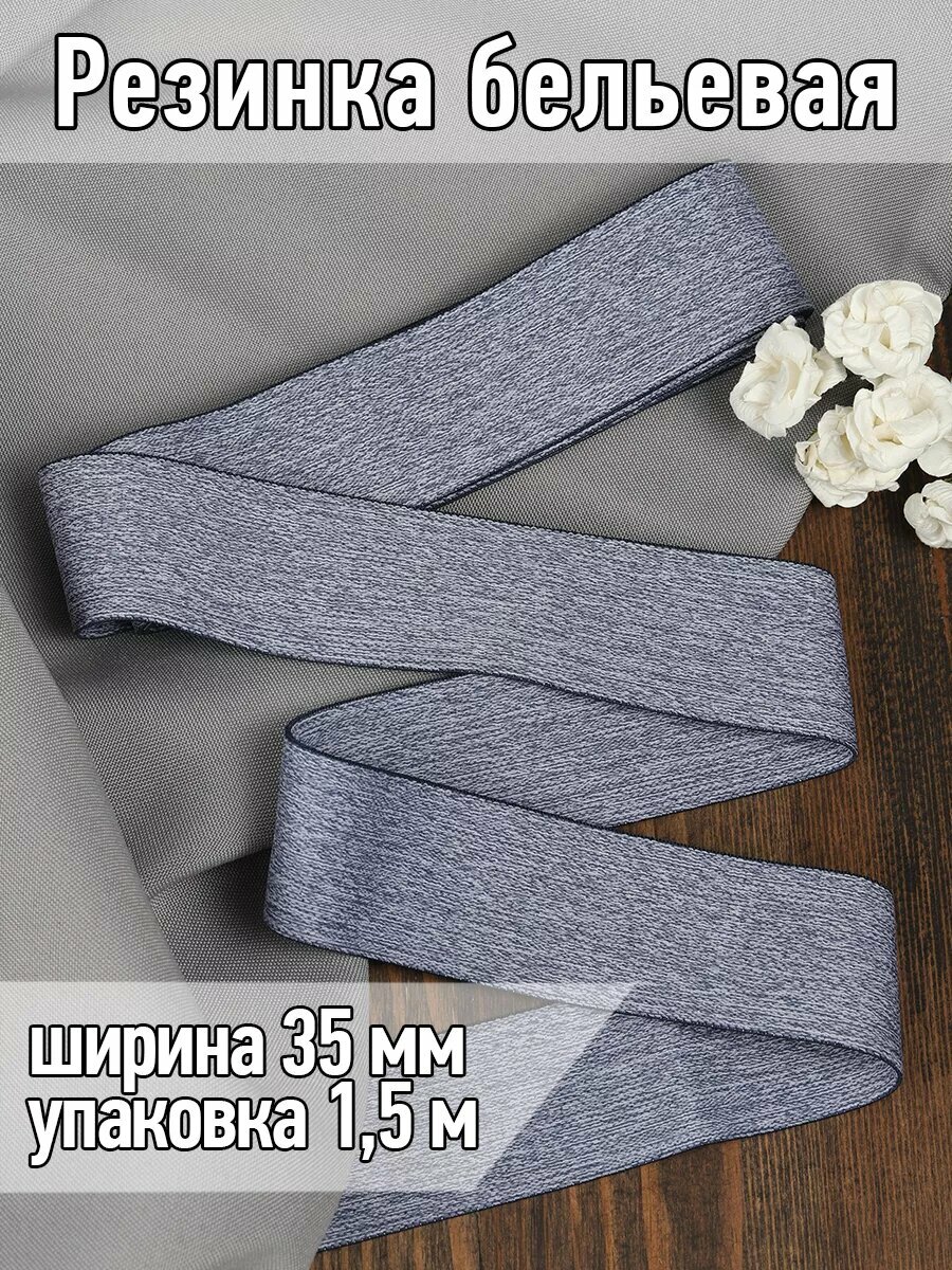 Резинка для боксеров тканая 35мм 1,5 м