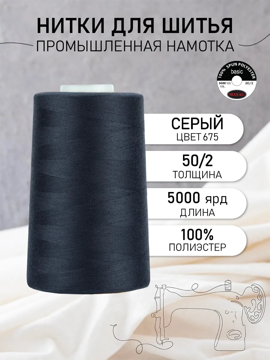 Нитки швейные полиэстер 50/2 4570 м, промышленные, серые