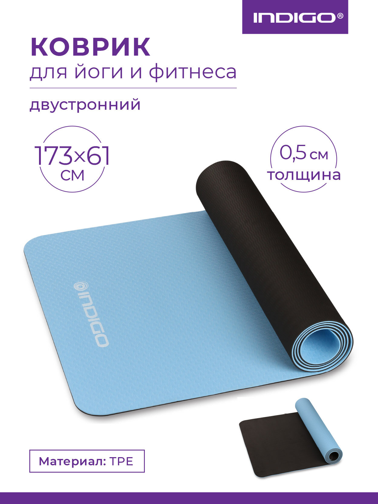 Коврик для йоги и фитнеса IN106 INDIGO TPE двустронний Голубо-черный 173*61*0,5 см