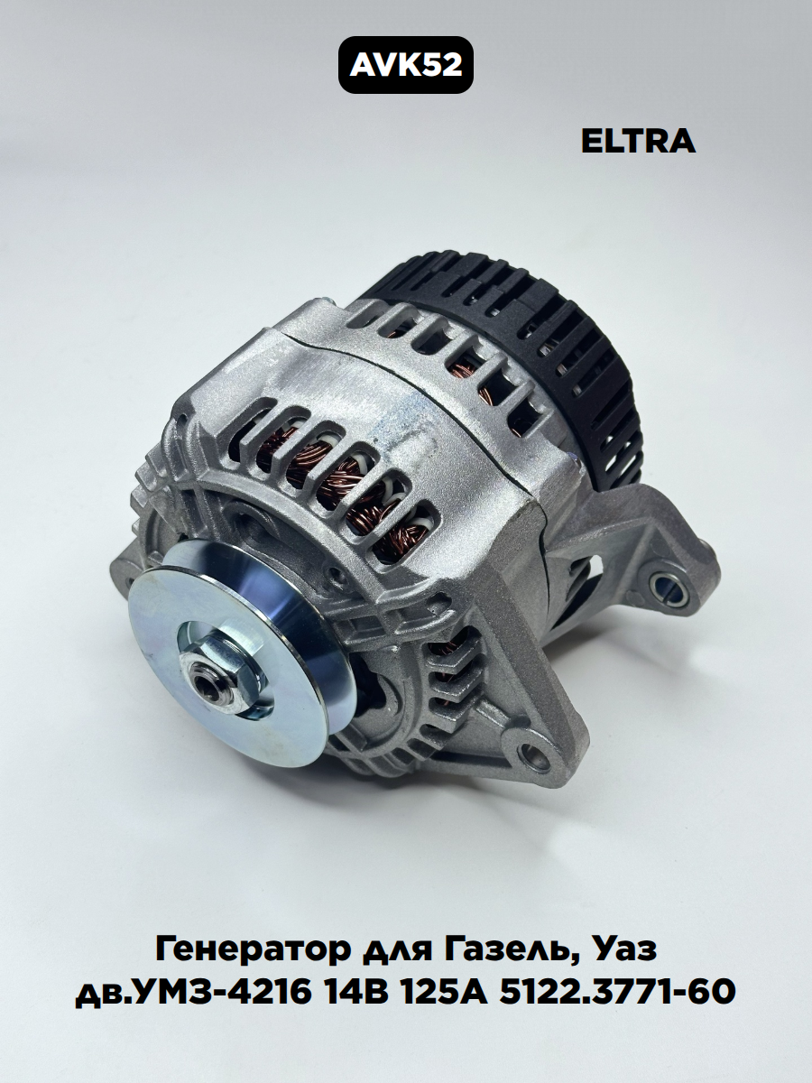 Генератор для автомобилей Газ 3302 Бизнес, УАЗ дв. УМЗ-4216 14В 125А