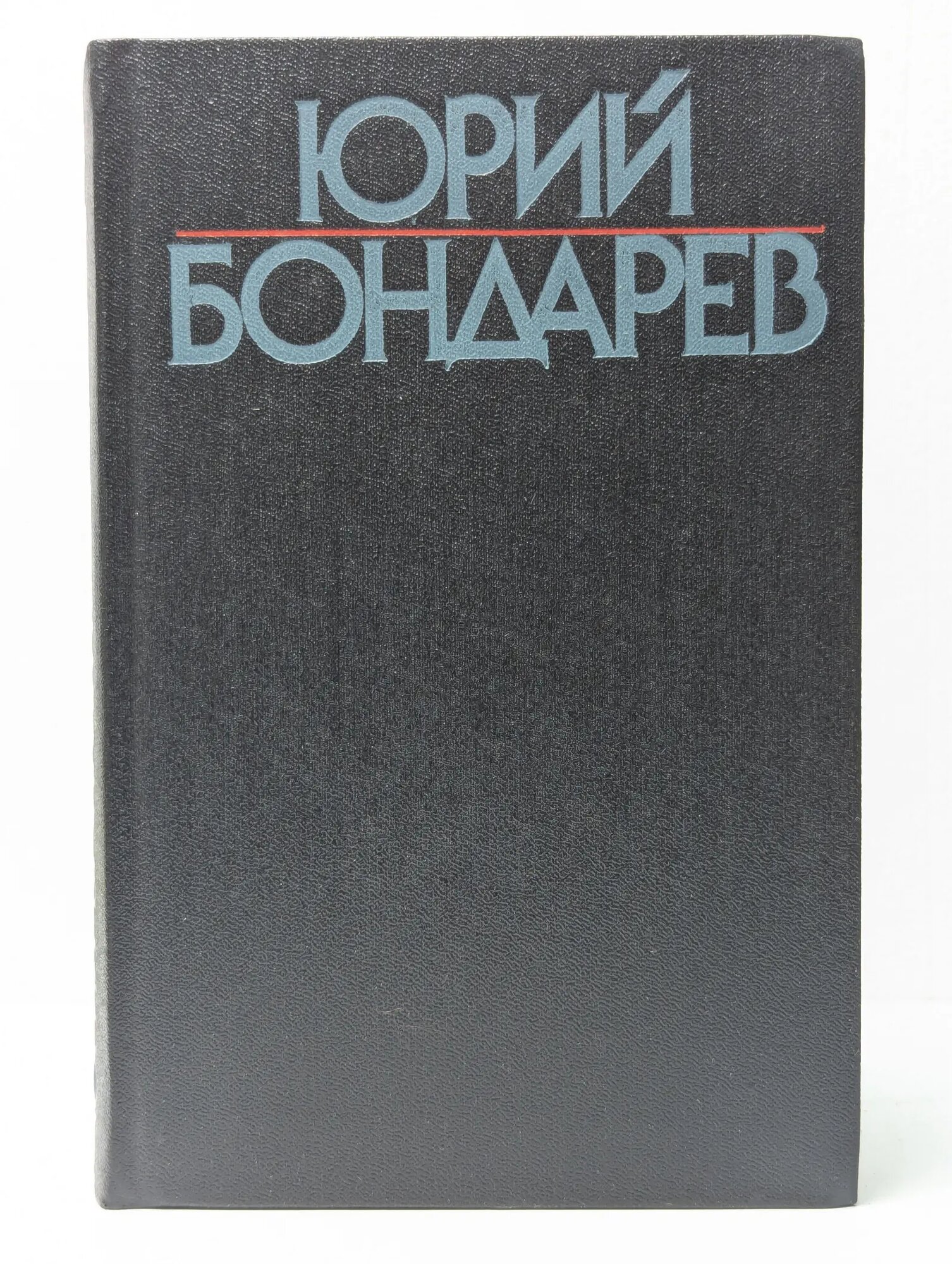 Ю. В. Бондарев. Собрание сочинений в 6 томах. Том 2 Бондарев Юрий Васильевич 1984