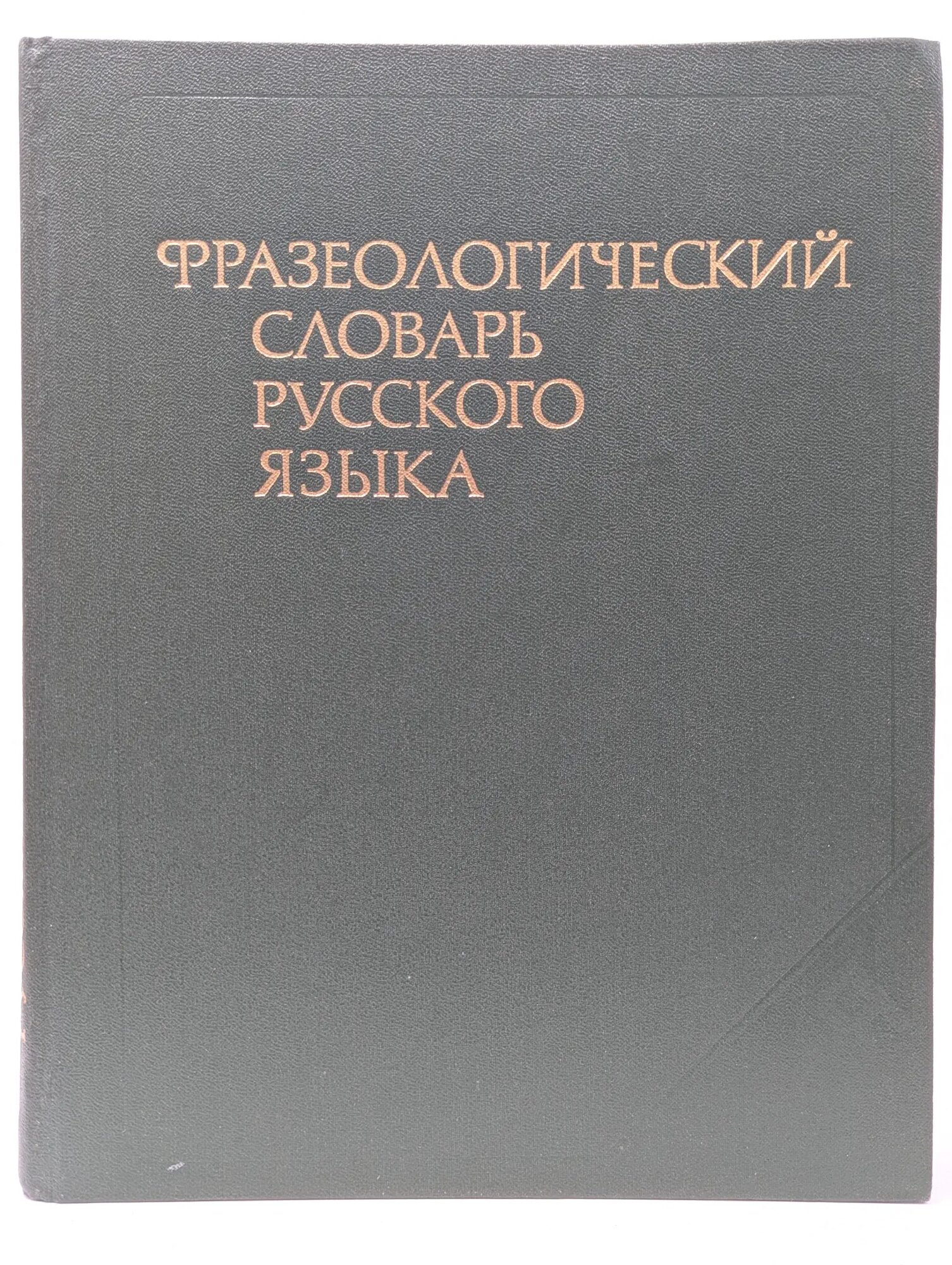 Фразеологический словарь русского языка Войнова Лидия Адольфовна (сост.), Жуков Влас Платонович (сост.), Молотков Александр Иванович (сост.) 1986