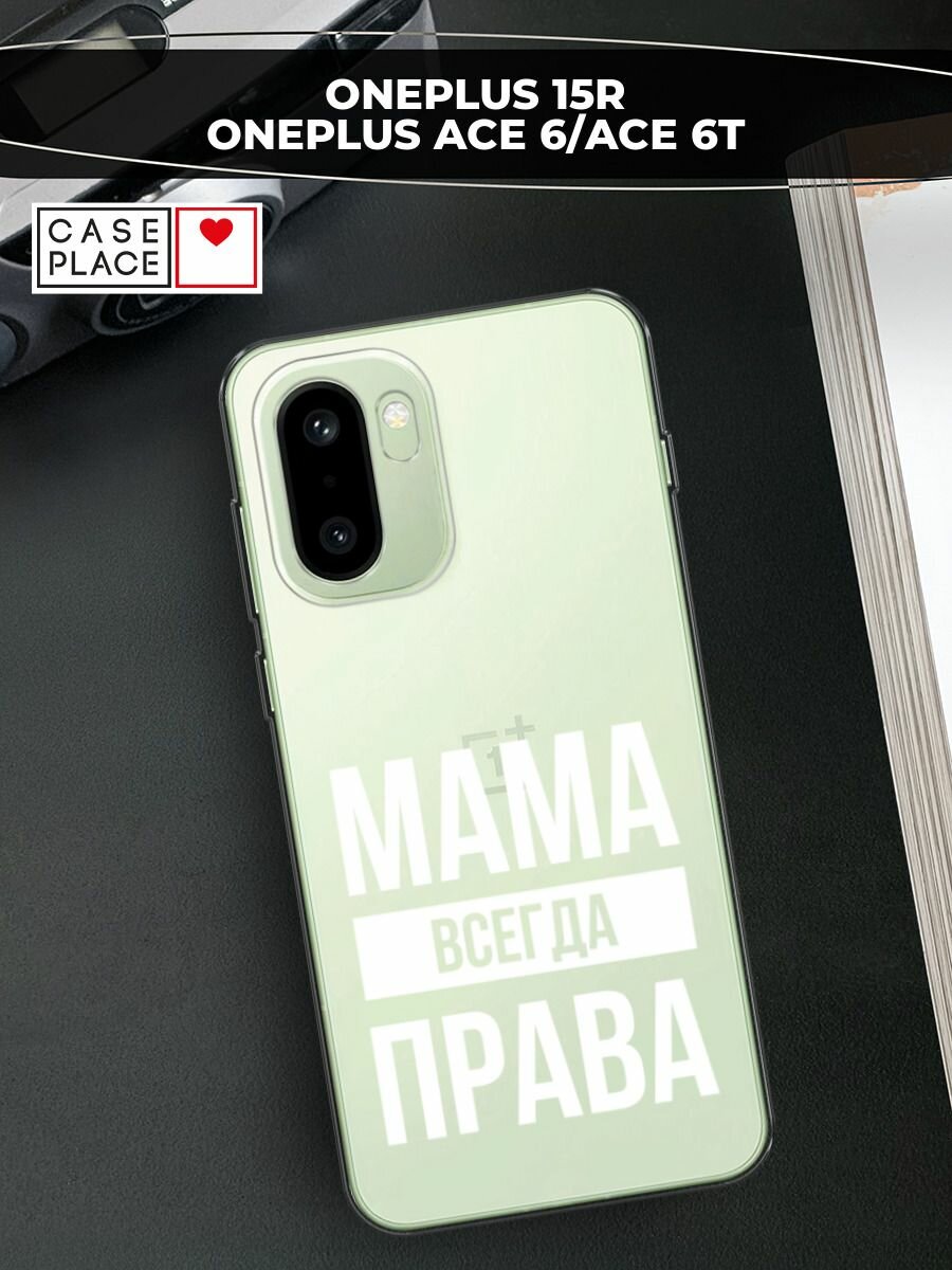 Чехол на OnePlus 15R/Ace 6/Ace 6T / ВанПлас 15Р/Эйс 6/Эйс 6Т с принтом Мама права, прозрачный