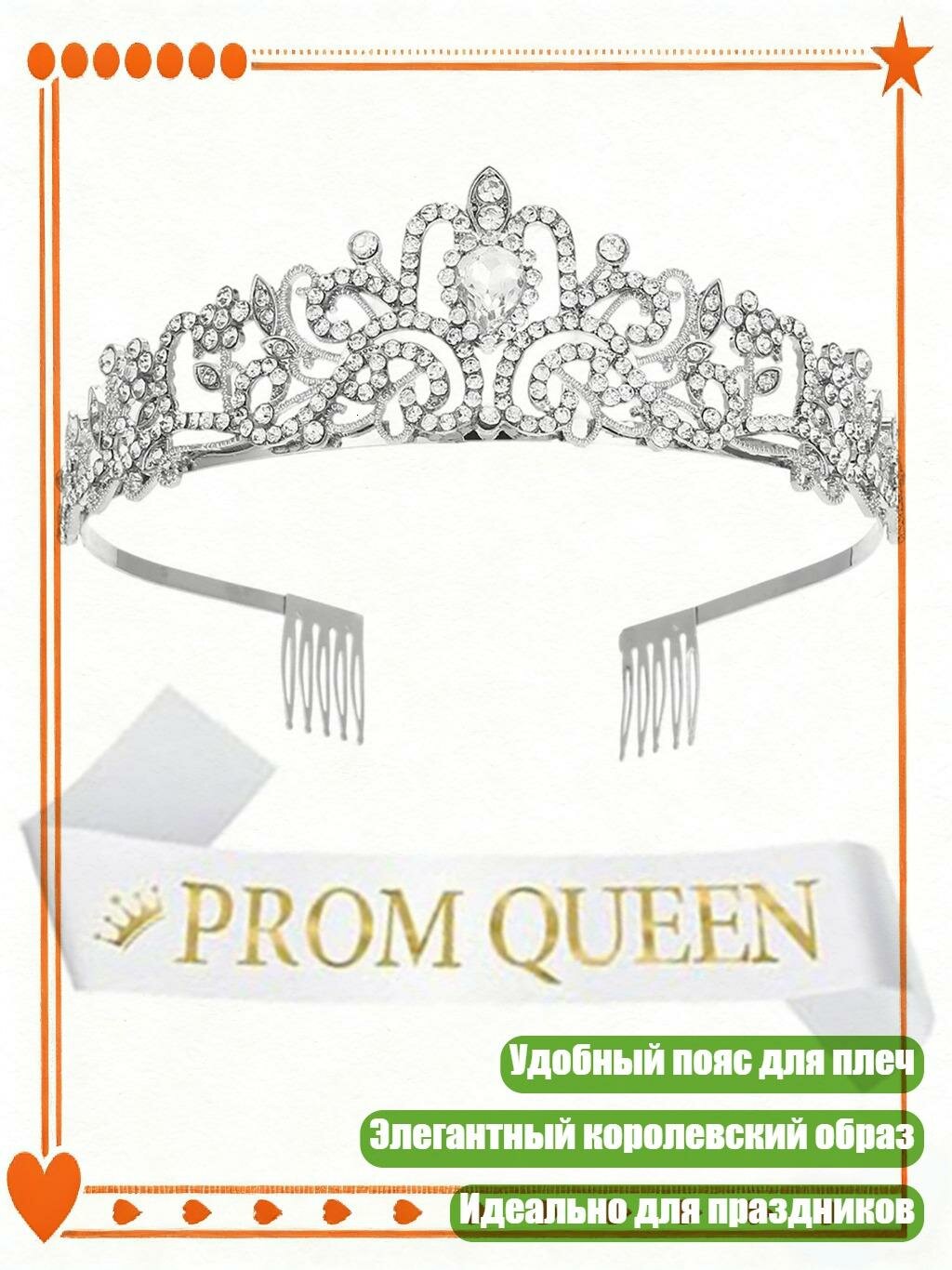 Королевские короны и шарфы для вечеринок, королевская платина выпускного вечера