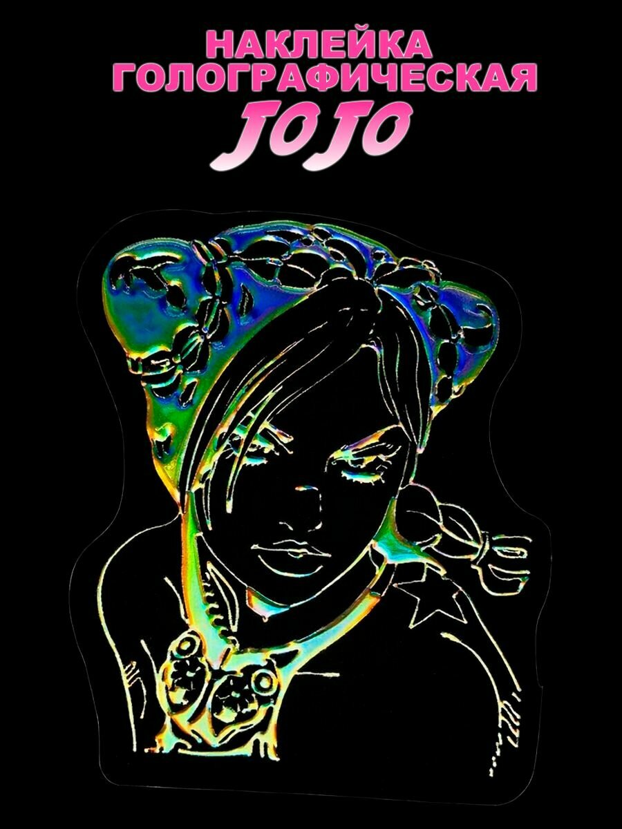 Наклейка голографическая Джолин Куджо из аниме Невероятные приключения ДжоДжо JoJo