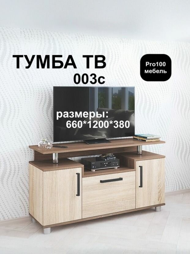 Тумба ТВ 003с от Тэкс 660*1200*380мм в цвете ясень шимо/дуб сонома