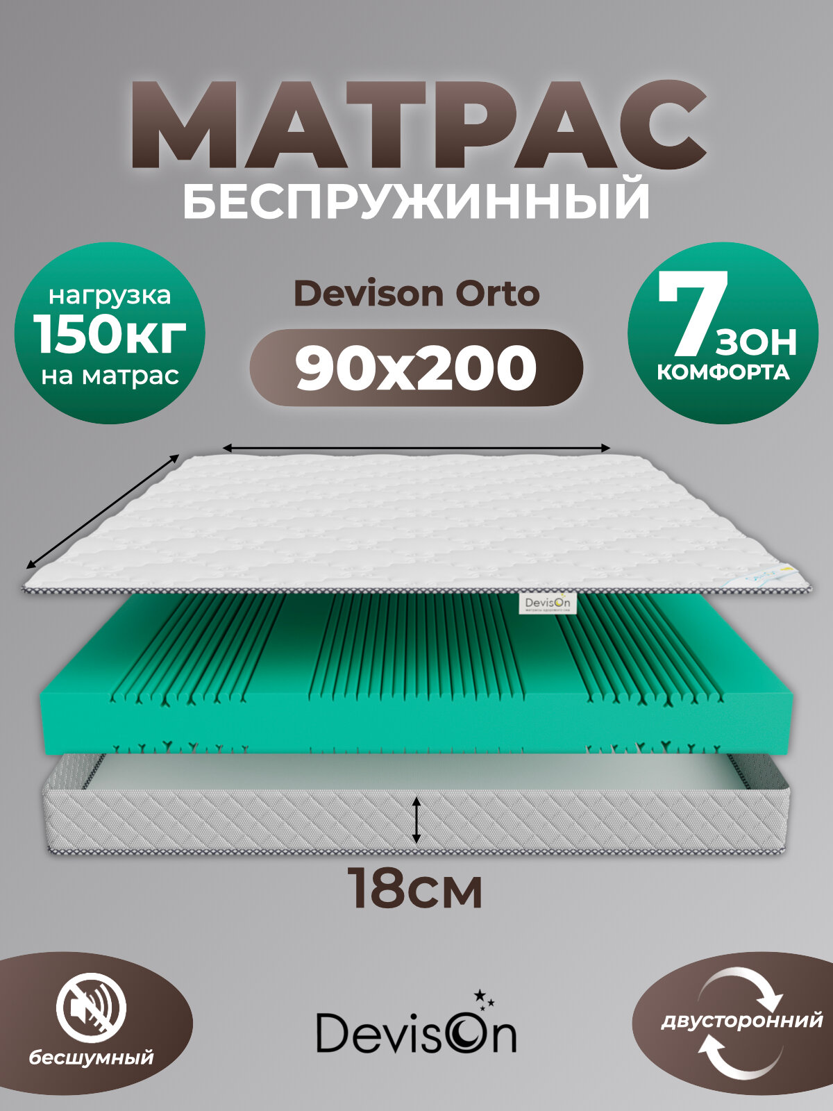 Матрас 90х200 ортопедический беспружинный для кровати Devison Orto