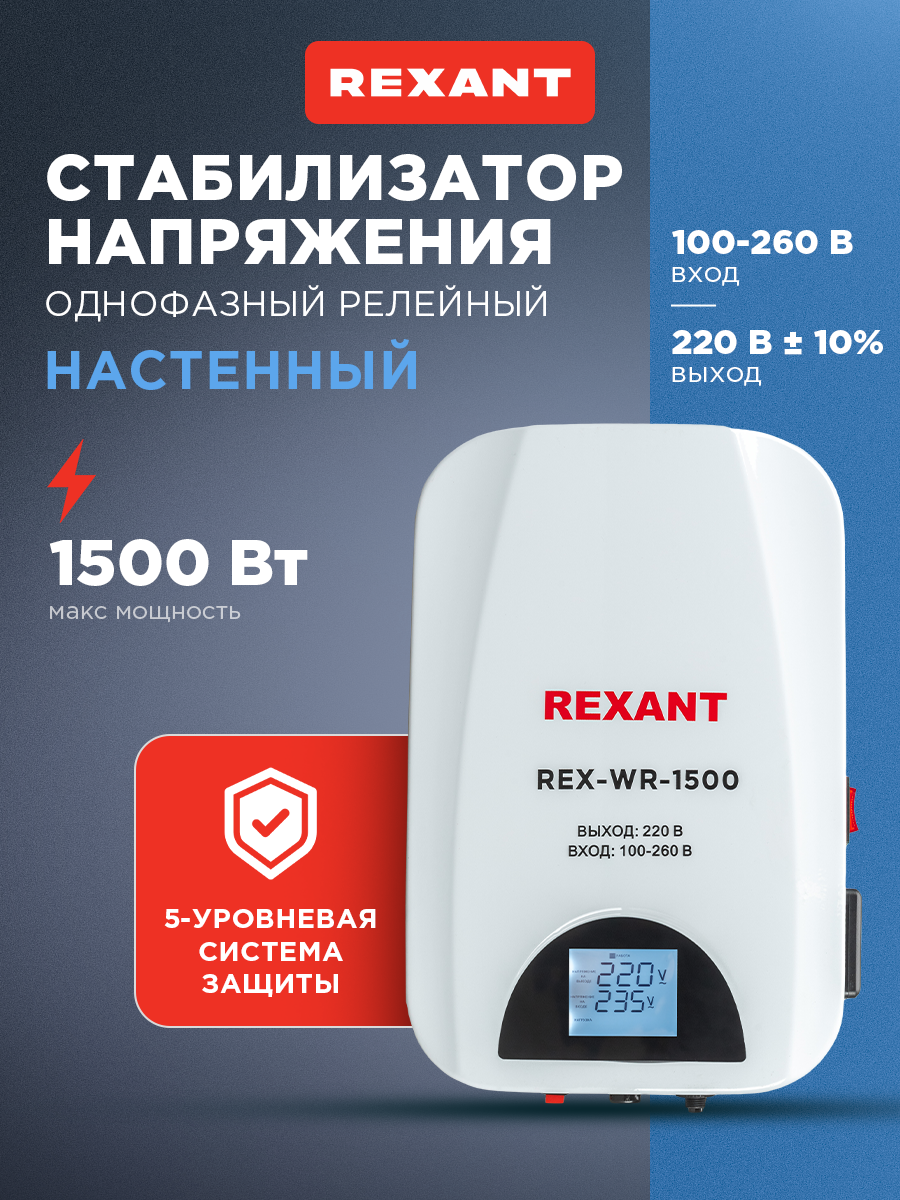 Стабилизатор пониженного напряжения настенный REX-WR-1500 REXANT