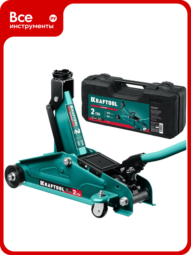 Подкатной домкрат для легковых а/м KRAFTOOL stark 2т, 135-340мм в кейсе 43453-2-K