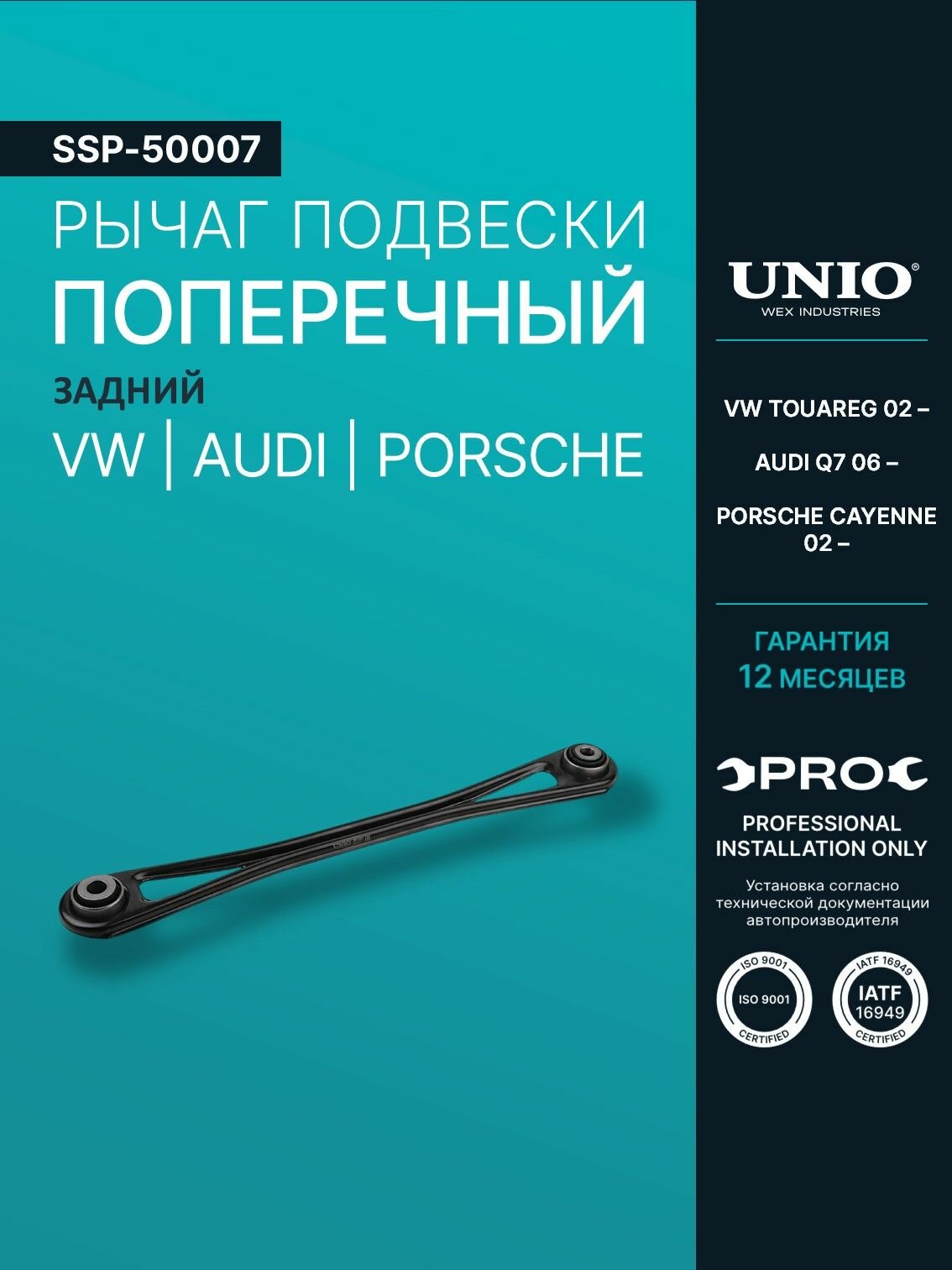 Рычаг подвески поперечный задний VW Touareg 02-, Audi Q7 06-, Porsche Cayenne 02-