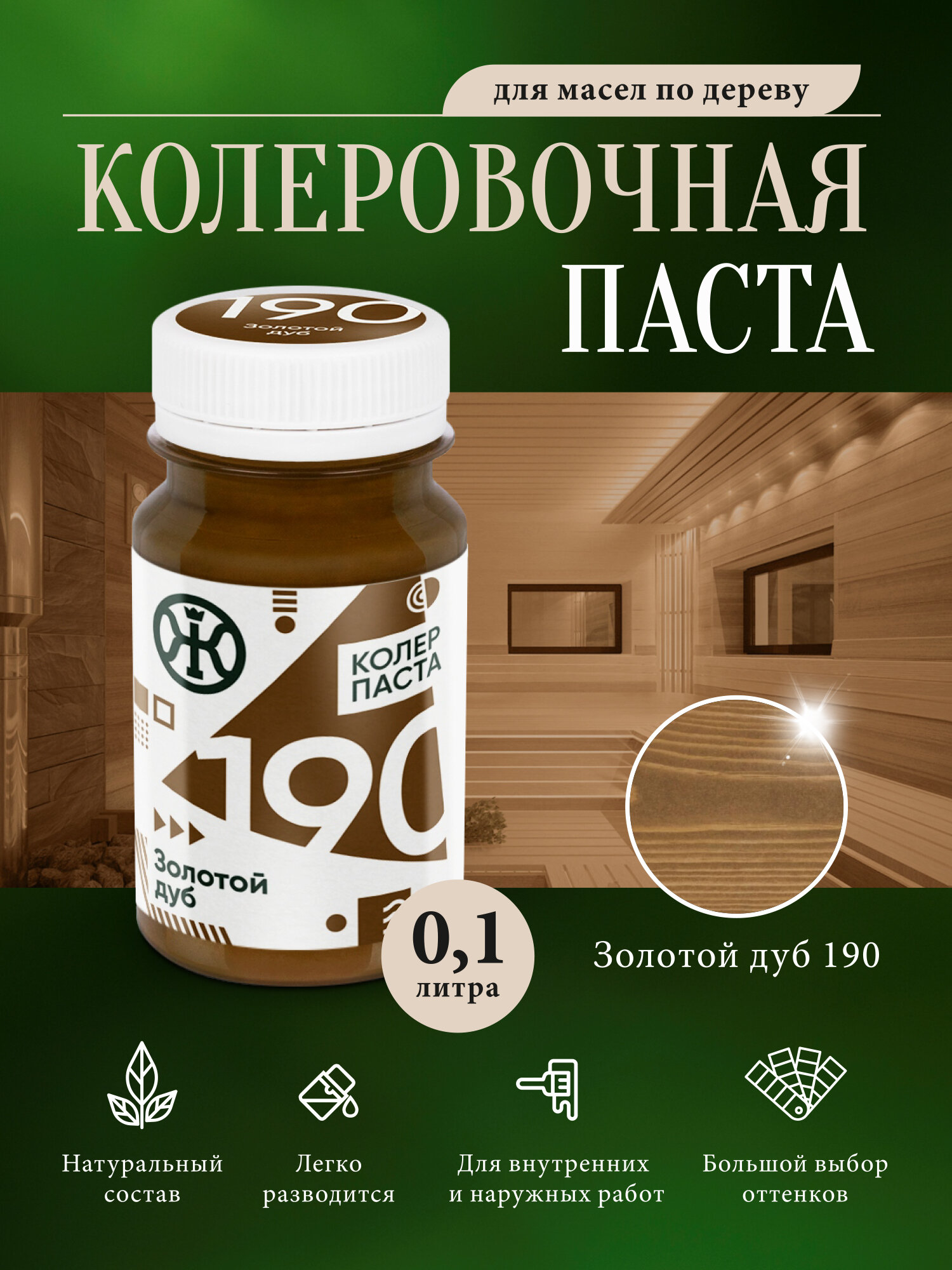 Колеровочная паста для масел по дереву, цвет Золотой дуб 190, "Живица", 0,1л