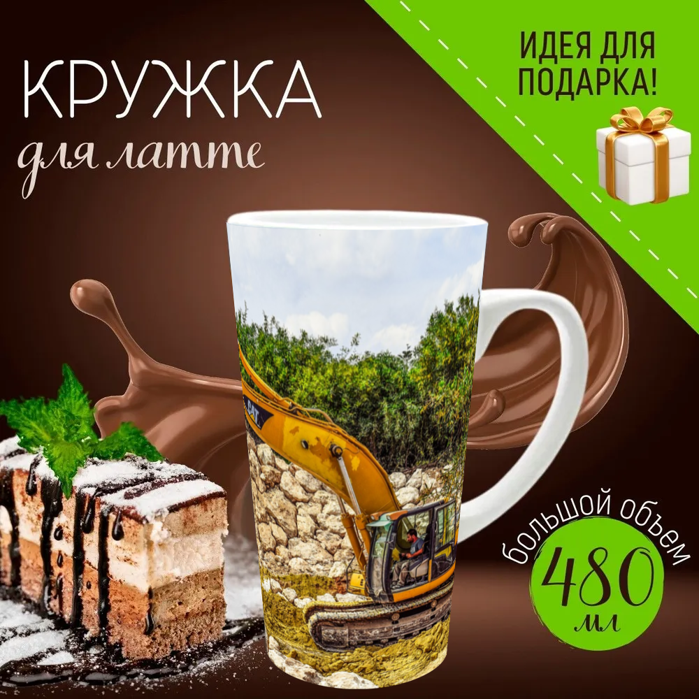 Кружка латте керамическая большая для чая и кофе с прикольным принтом "Тяжелая машина, экскаватор, желтый" 500 мл.
