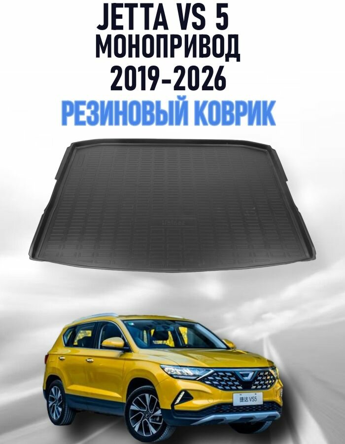Резиновый коврик в багажник для Jetta VS 5 монопривод (2019-2026)/ Коврик багажника Джетта ВС 5