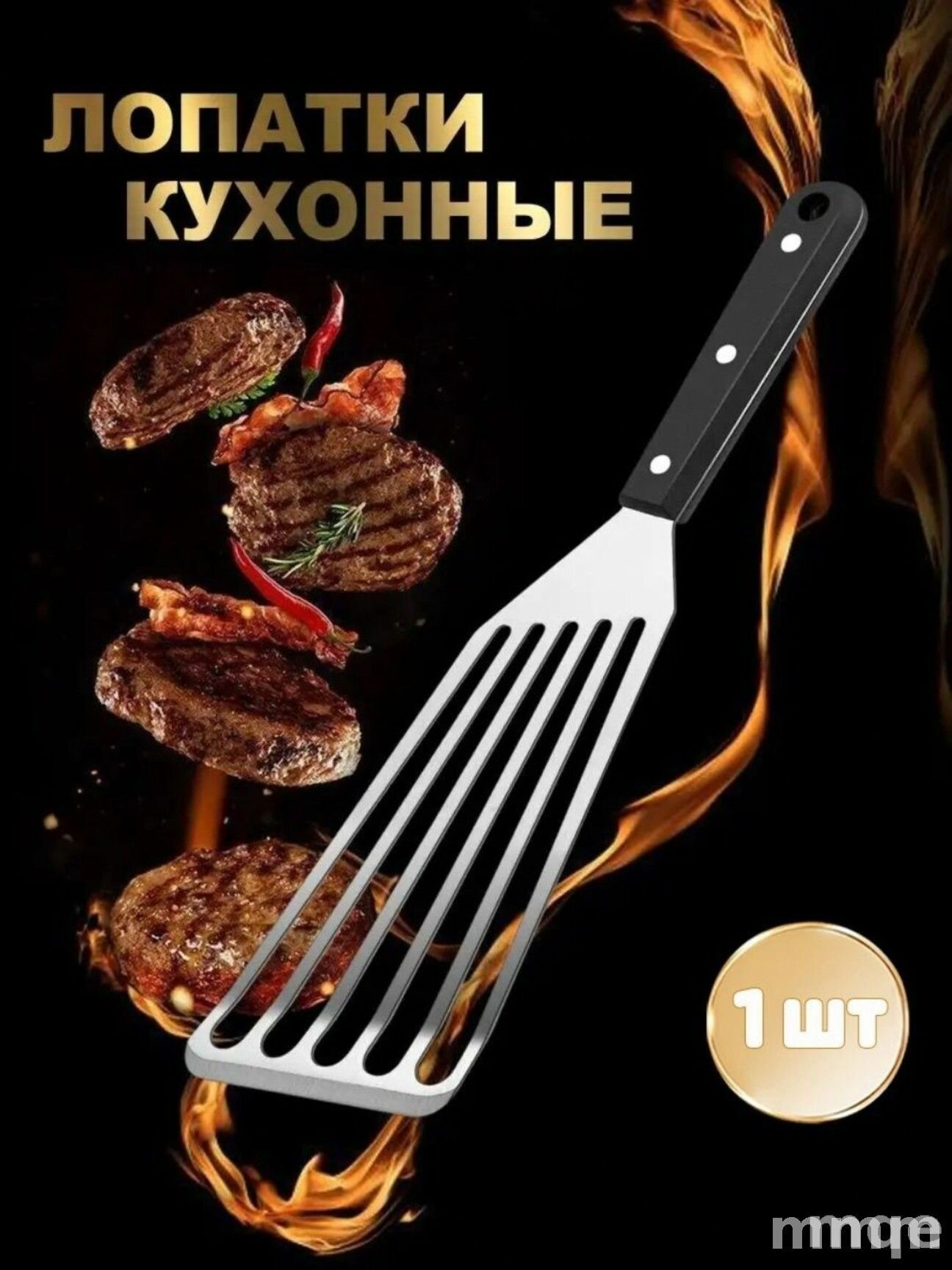 Лопатка для сковороды с антипригарным покрытием, устойчивая к высоким температурам:1 шт