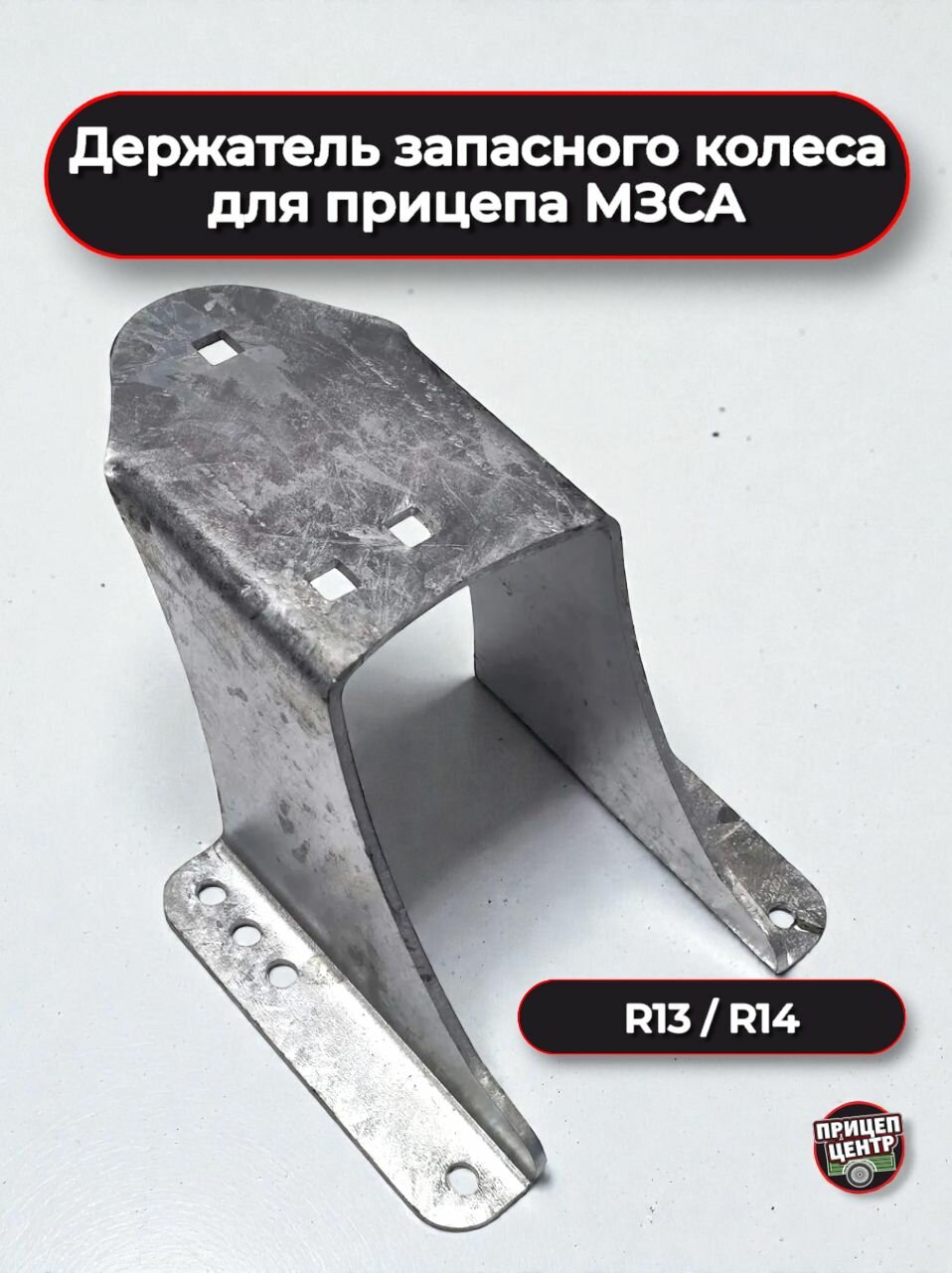 Держатель запасного колеса для прицепов МЗСА