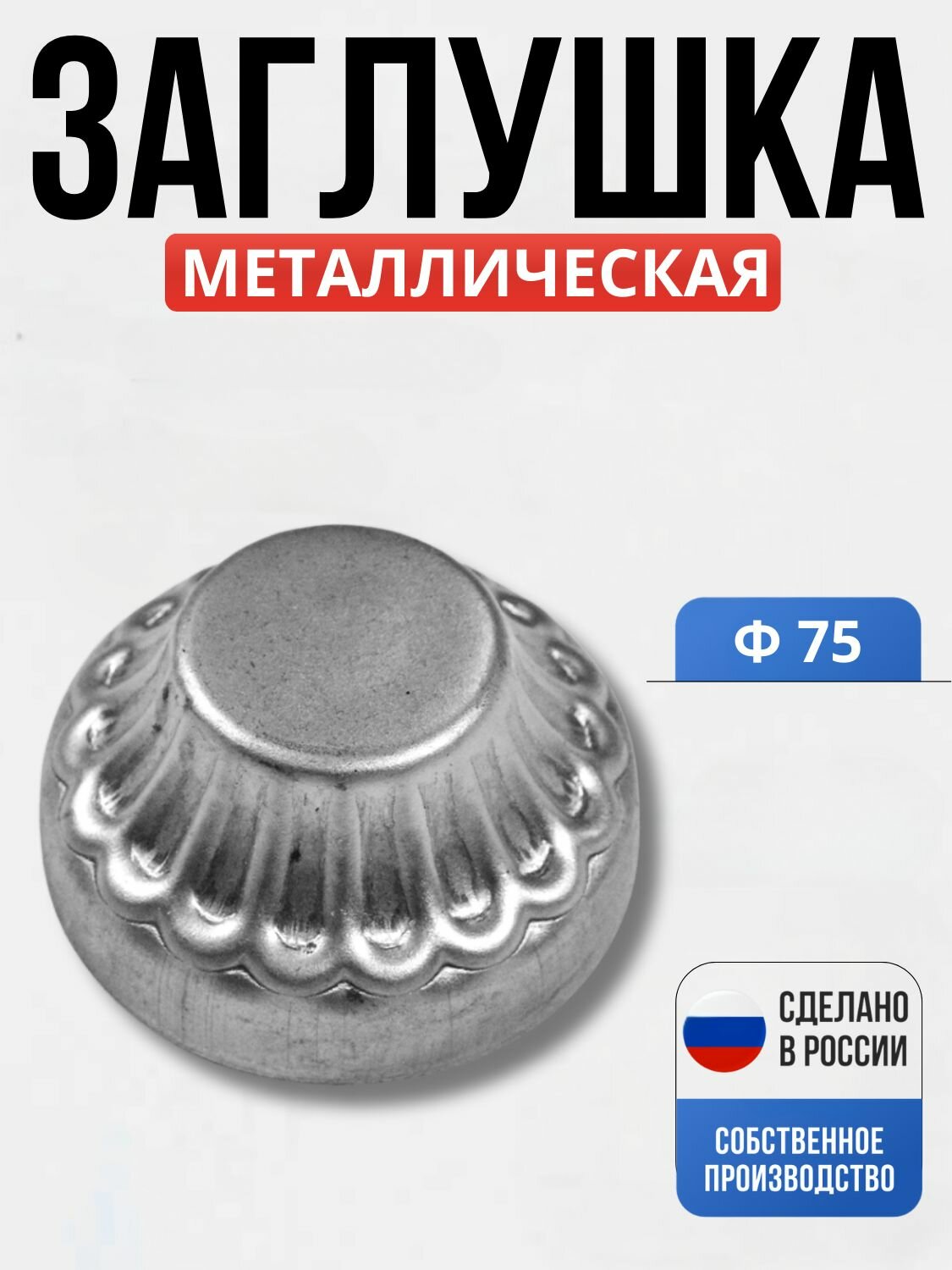 Заглушка 75*34*1 мм для ворот, забора, решеток, оградок, столбов