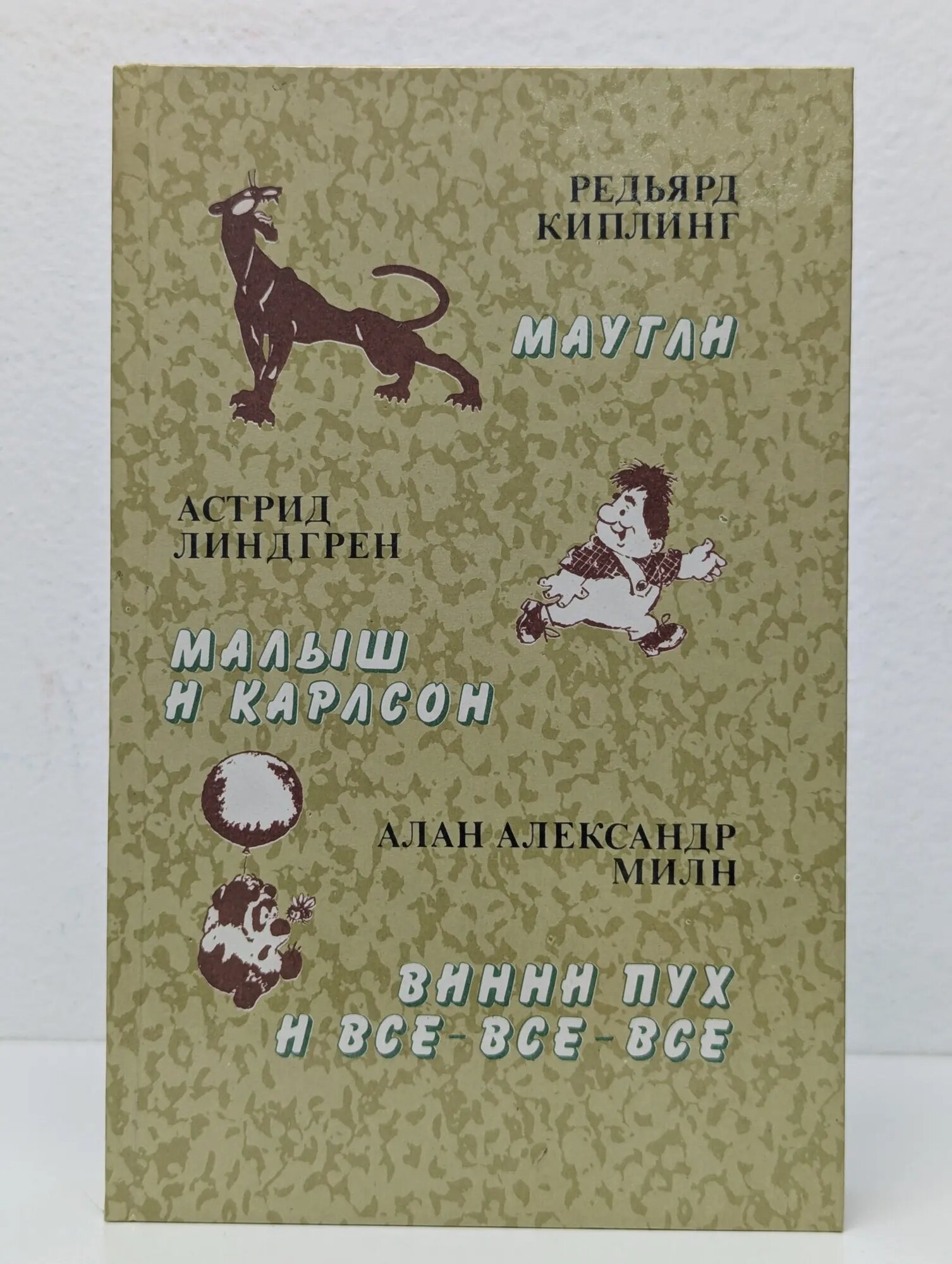 Маугли. Малыш и Карлсон. Винни-Пух и все-все-все Линдгрен Астрид, Милн Алан Александр, Киплинг Редьярд Джозеф 1985