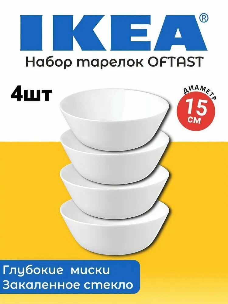 IKEA Набор тарелок 15 см 4 шт белый