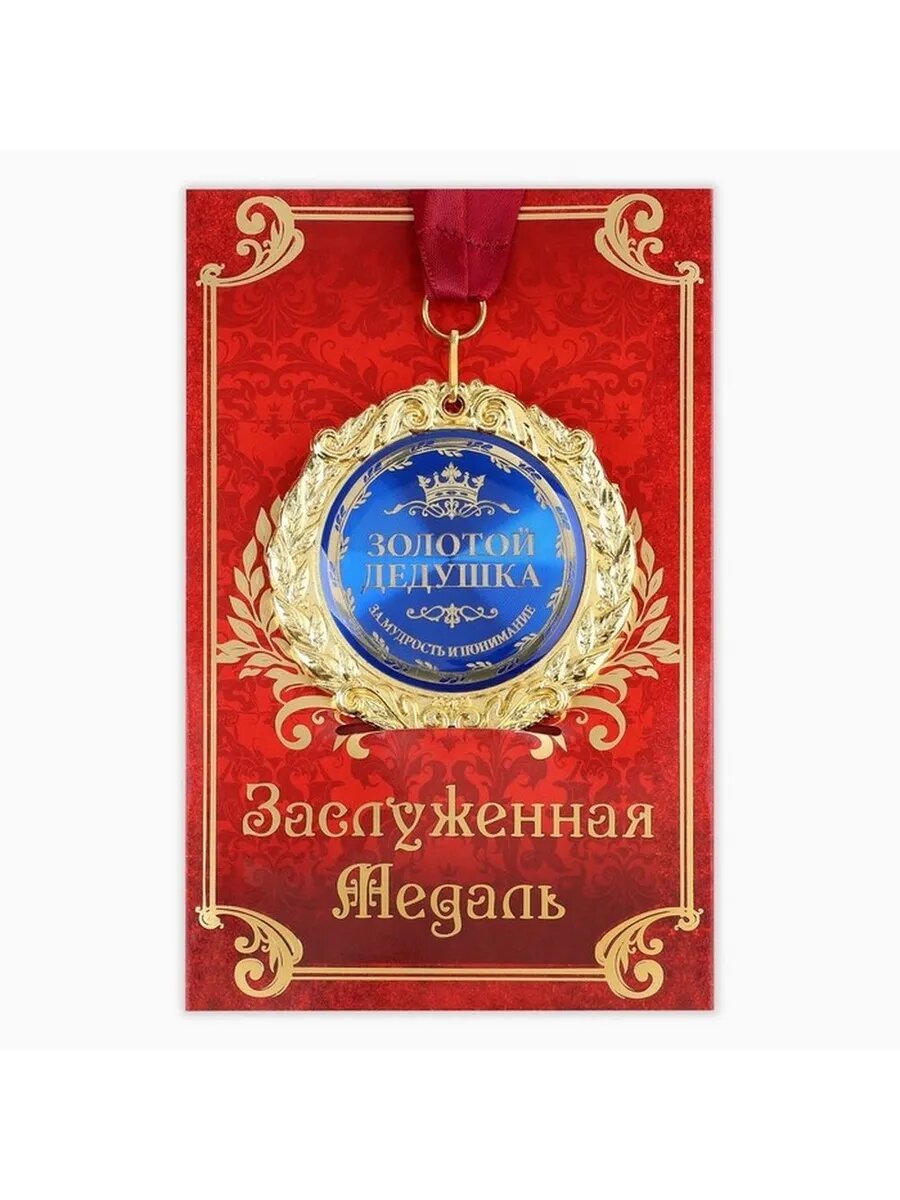 Подарочная медаль на открытке для дедушки