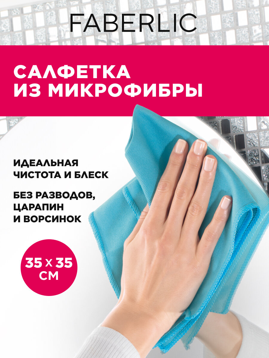 Faberlic Салфетка из микрофибры для очищения стекол, 35х35 см