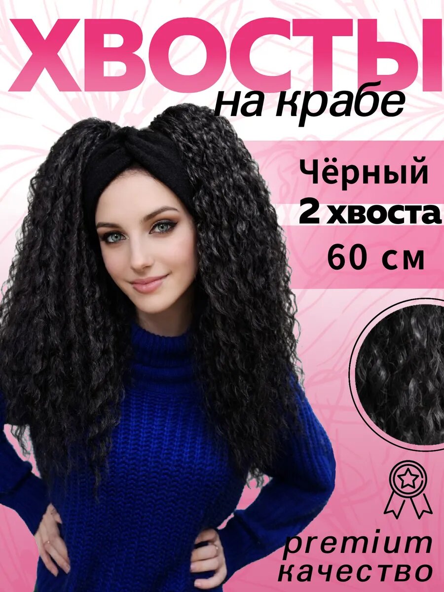 Хвосты на крабе. 2 шиньона кудрявых Ариэль чёрный