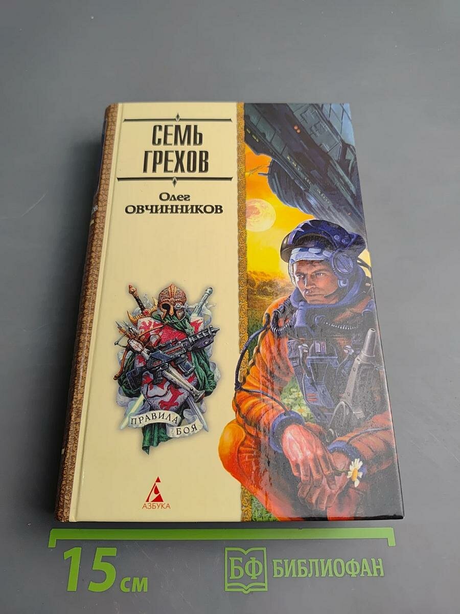 Семь грехов