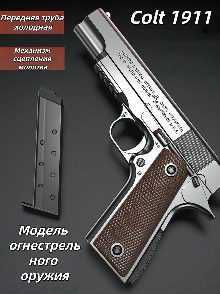 Муляж игрушечного пистолета Colt 1911 идеальный выбор для игровых сценок и коллекционирования