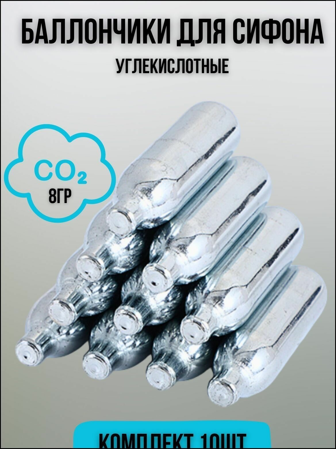Баллончики для сифона, 10 шт, для домашнего газирования напитков, стальной корпус, быстрая насыщенность CO₂