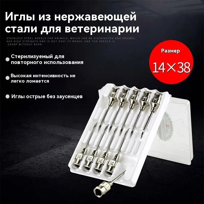 14*38Шприц-игла для ветеринарных животных (10 шт.)