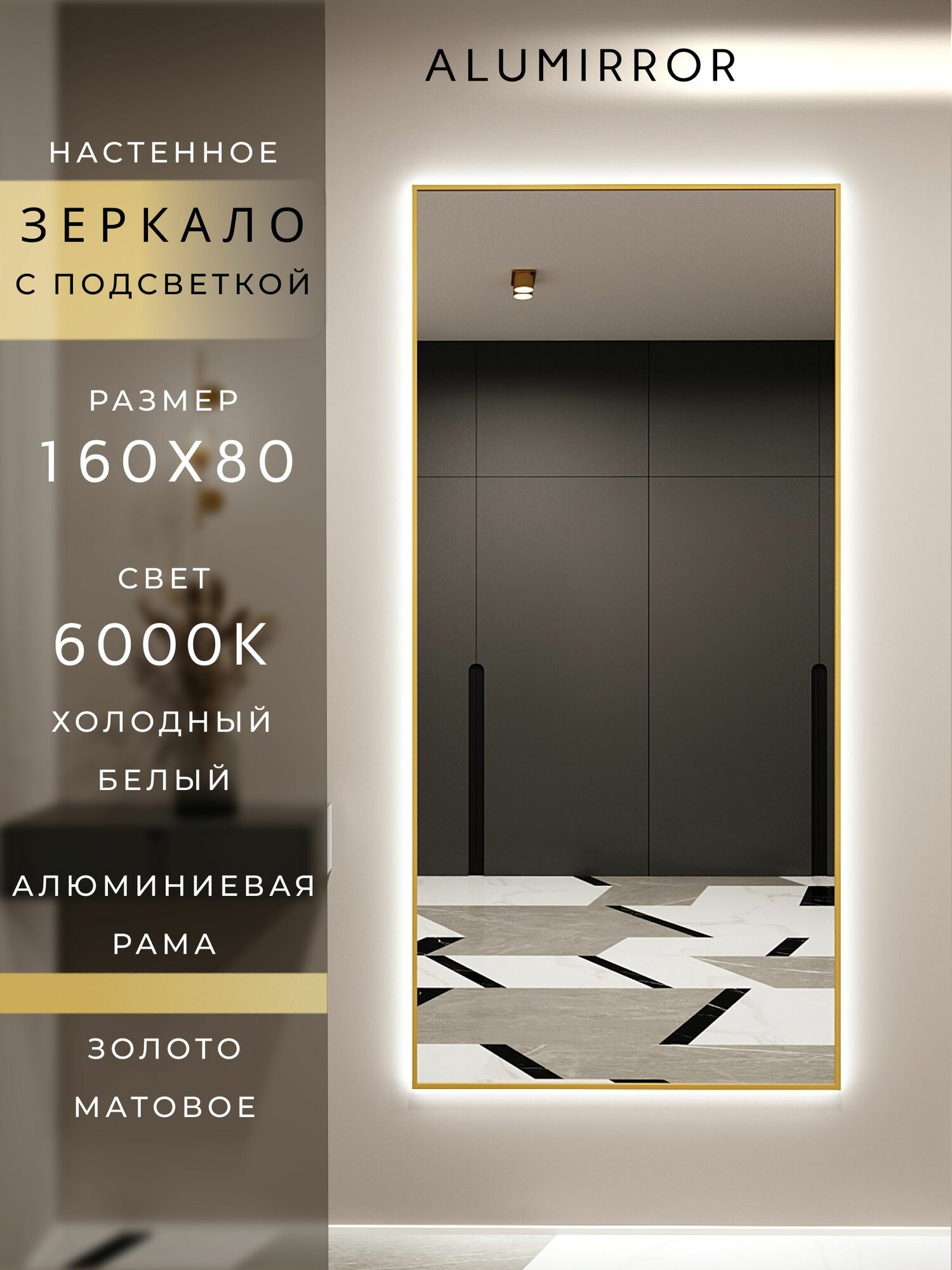 Зеркало настенное 160х80 см. золото с подсветкой Свет: Холодный белый 6000К В алюминиевой раме интерьерное ALUMIRROR