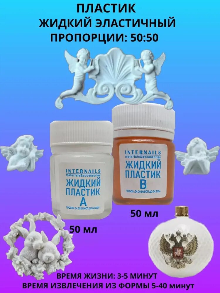 Пластик жидкий для литья 2*50 мл