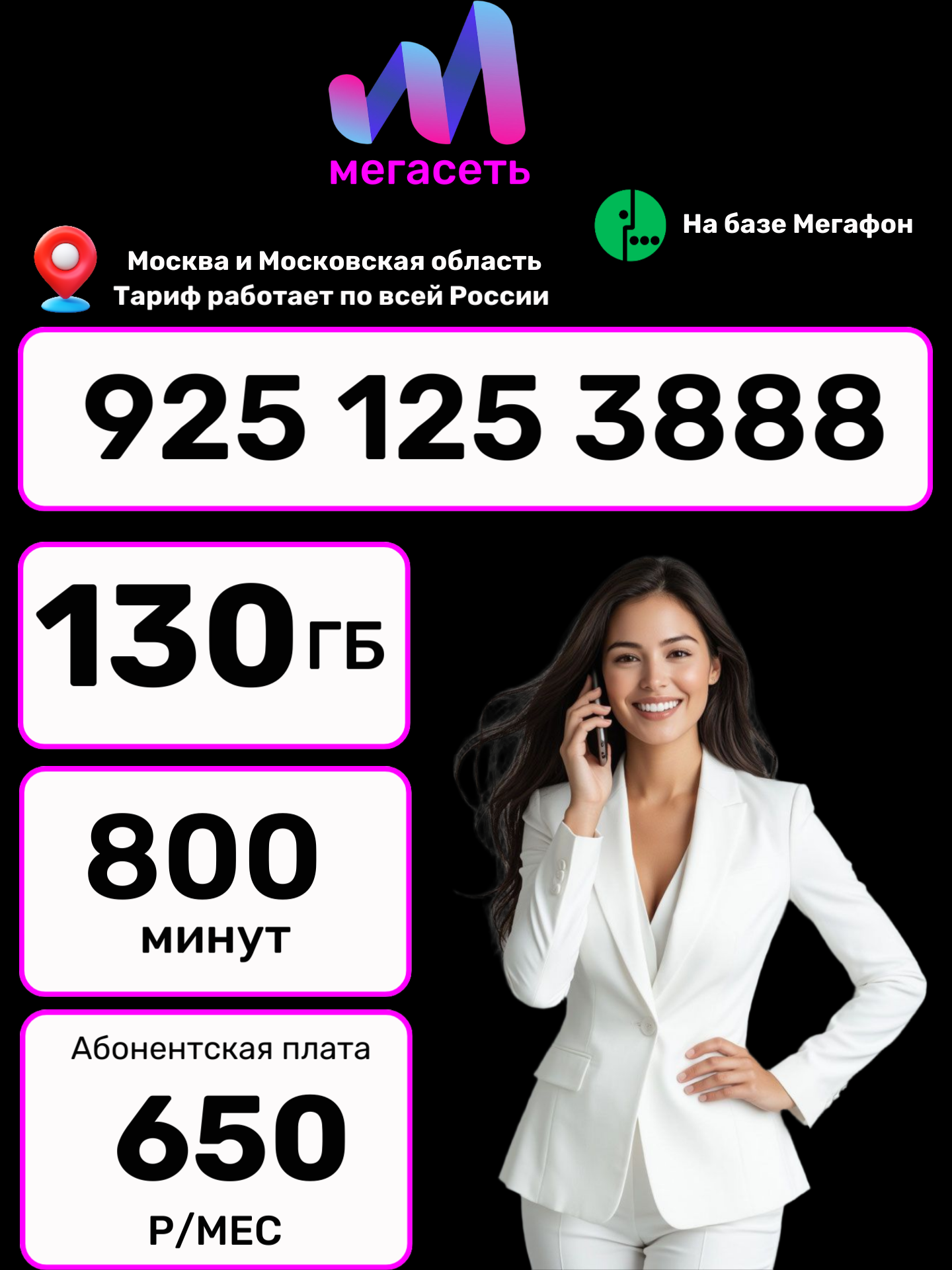 SIM-карта Красивый номер телефона Мегасеть, 800 мин, 130 Гб, 650 р/мес