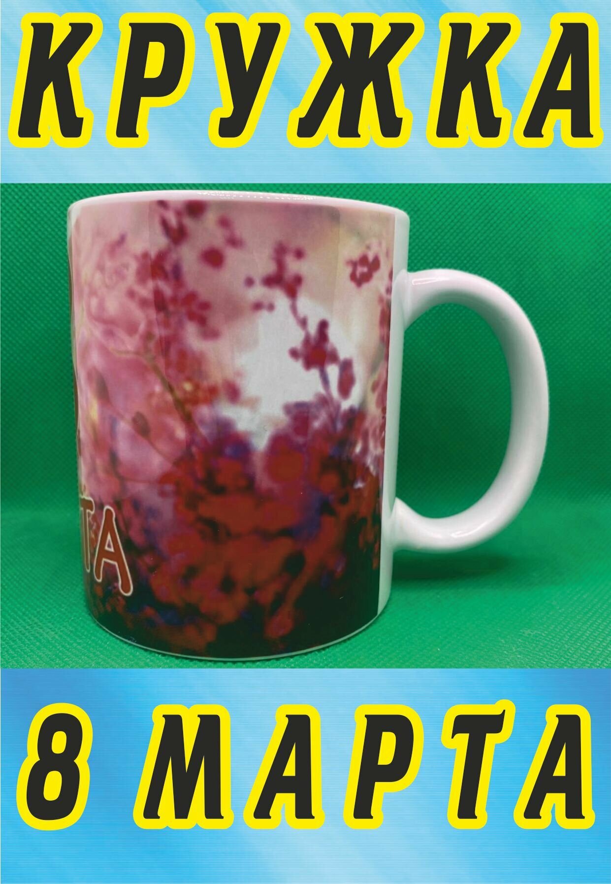 Кружка "8марта".
