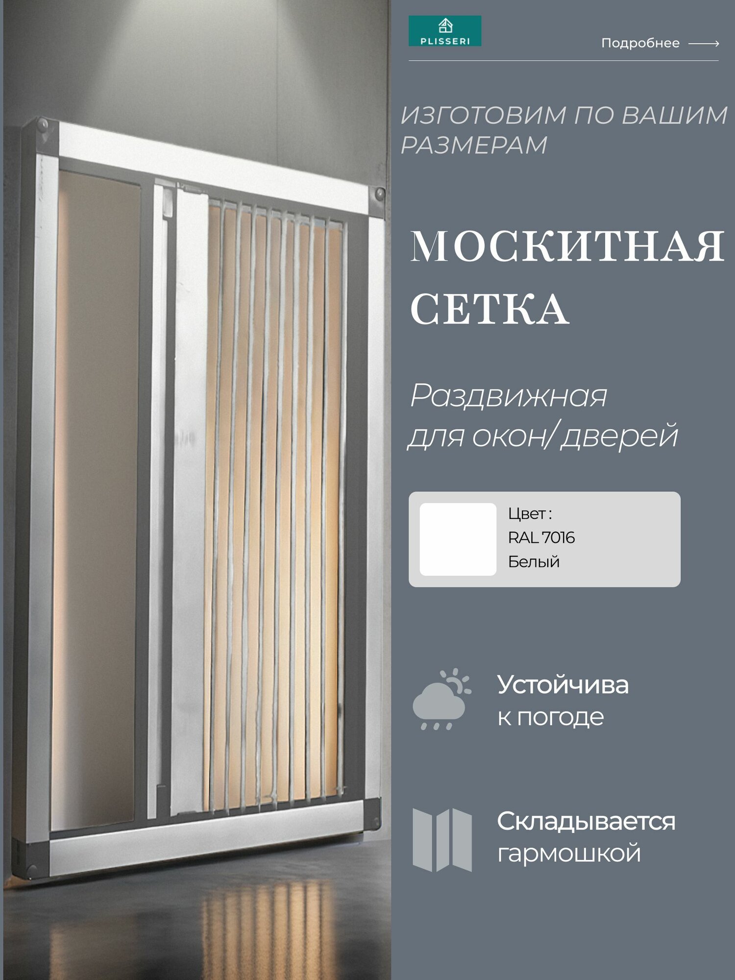 Раздвижная москитная сетка плиссе на дверь / окно цвет Белый 1200x1100